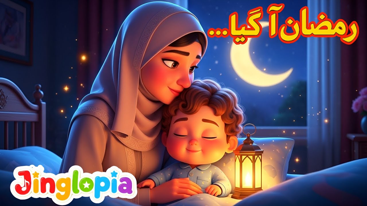Ramzan Aagaya | Beautiful Islamic Lullaby for Kids | Ramadan Song for ...