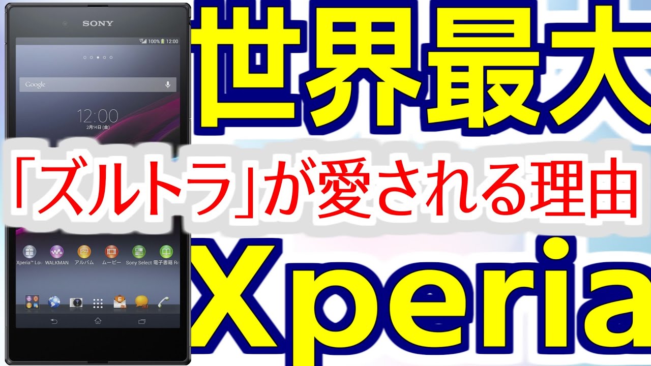 【めいケータイ博物館】世界最大のXperia「ズルトラ」が愛され続ける理由【Xperia Z Ultra】 - YouTube