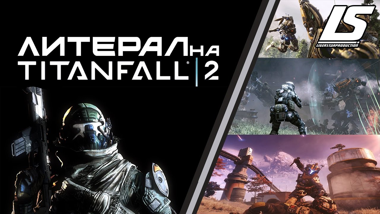 Literal на Titanfall 2 - YouTube