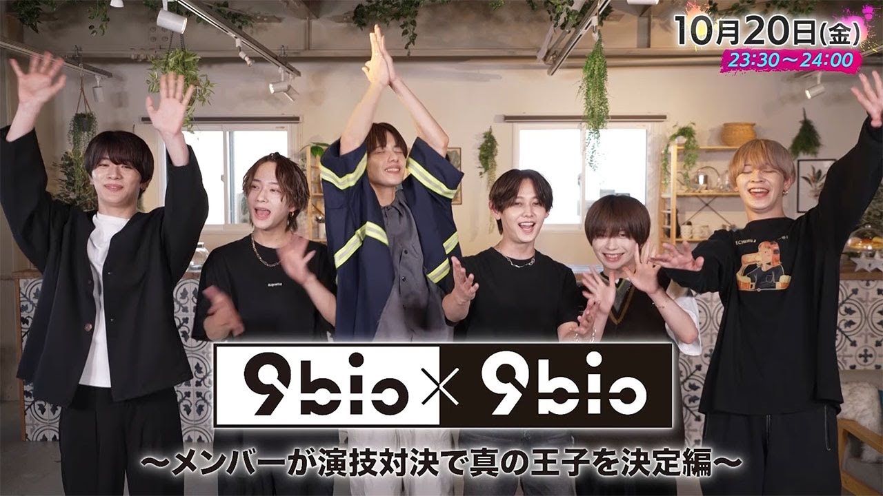9bic×9bic～演技対決で真の王子決定編～ #3告知 - YouTube