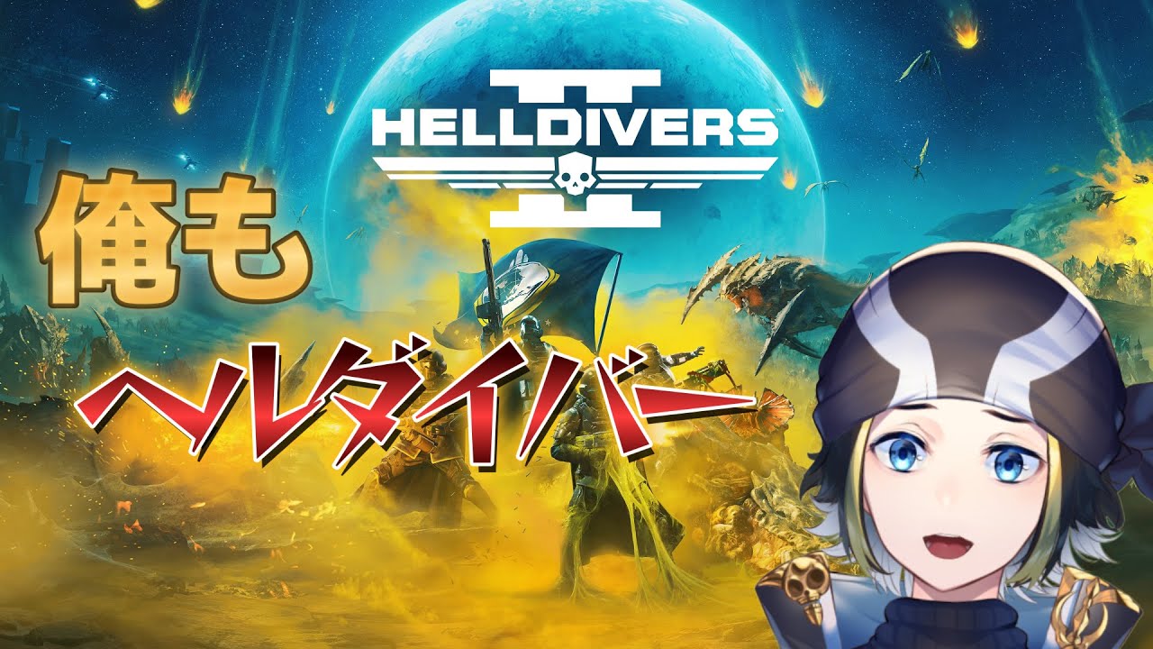 【ヘルダイバー2】力と勇気があることを世界に示せ【HELLDIVERS2】【Vtuber】【配信】 - YouTube