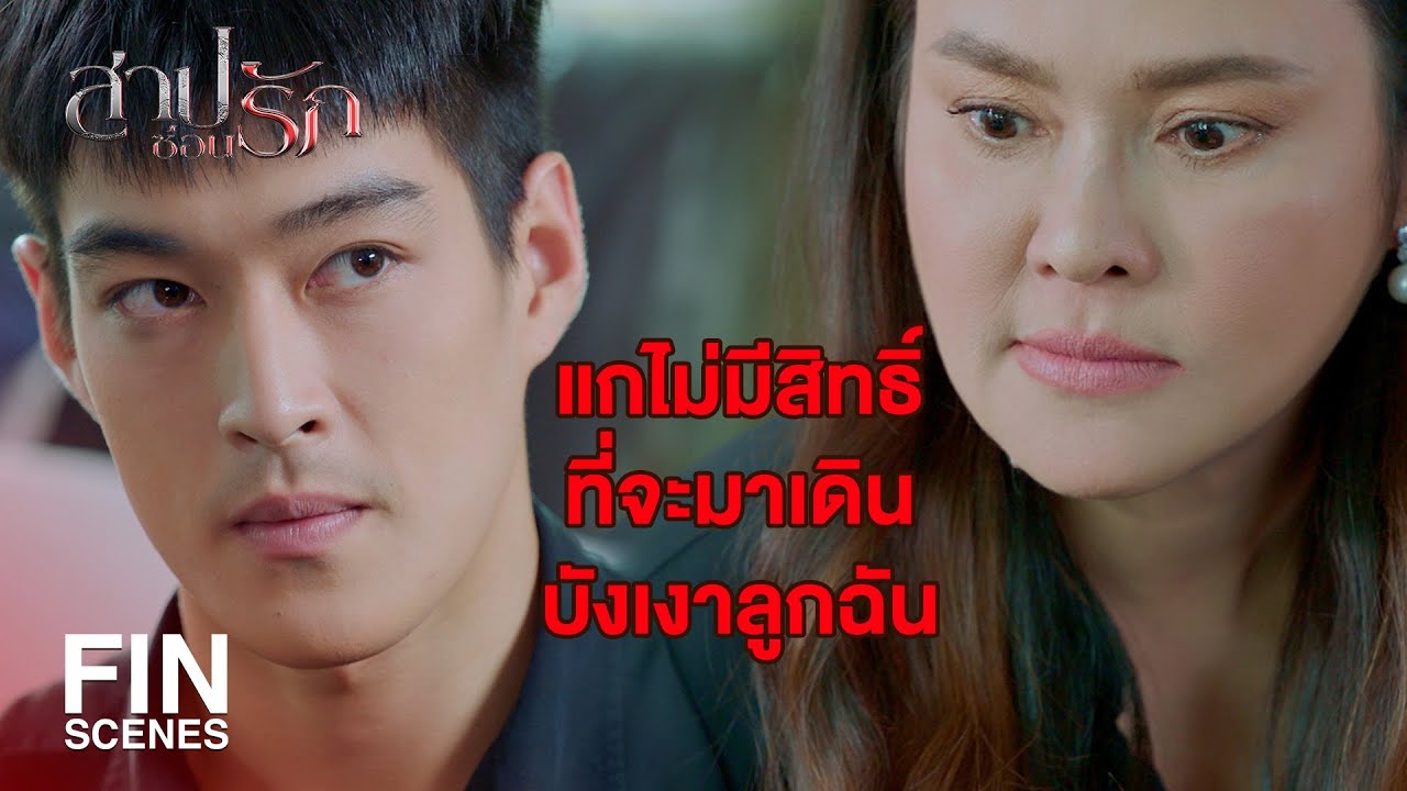 FIN | อย่าเอ็นดูนักเลยเพราะยังไงมันก็ไม่ใช่ลูก | สาปซ่อนรัก EP.2 | Ch3Thailand - YouTube