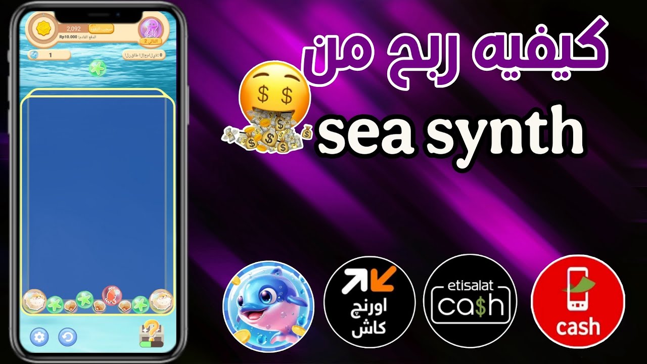 كيفيه ربح من تطبيق sea synth للربح المال من الانترنت2025|السحب فودافون ...