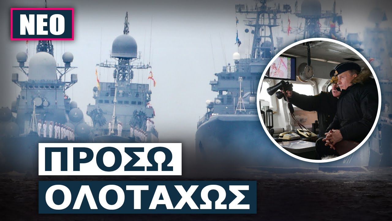 Δεν καταλαβαίνουν τίποτα οι Ρώσοι: Φέτος θα κατεβάσουν αρμάδα με 50 νέα ...
