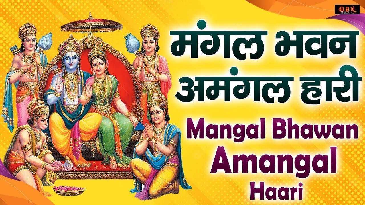 Mangal Bhawan Amangal Haari | मंगल भवन अमंगल हारी | Ayodhya Ram Mandir ...