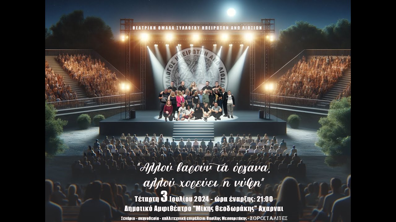 ΣΥΛΛΟΓΟΣ ΗΠΕΙΡΩΤΩΝ ΑΝΩ ΛΙΟΣΙΩΝ : ΑΠΟΣΠΑΣΜΑΤΑ ΑΠΟ ΤΗΝ ΘΕΑΤΡΙΚΗ ΠΑΡΑΣΤΑΣΗ ...