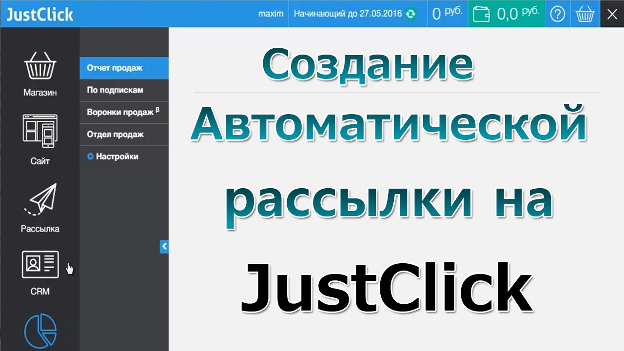 Создание группы подписчиков, писем Justclick НОВЫЙ ИНТЕРФЕЙС - YouTube