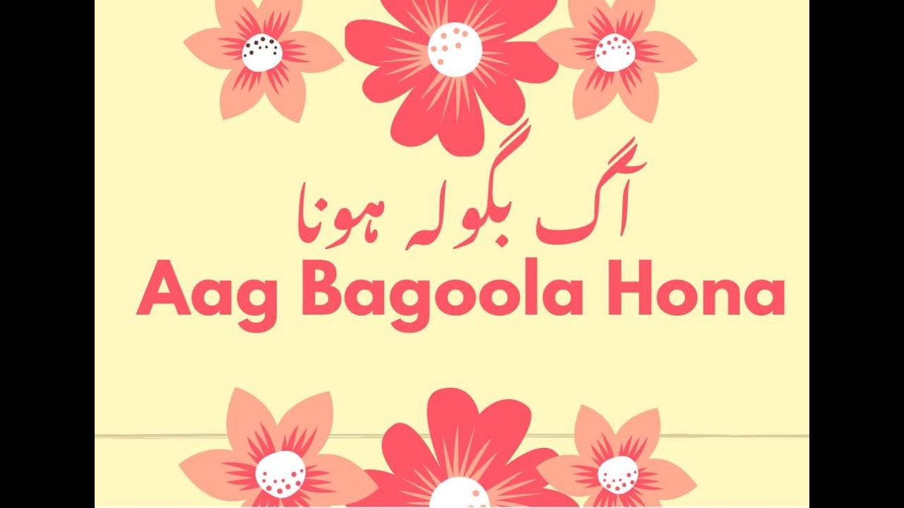 Urdu Mahawara Idiom | Aag Bagoola Hona | اردو محاورہ | آگ بگولہ ہونا ...