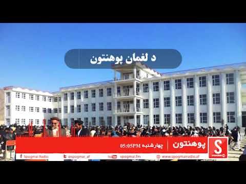 Laghman University-Phohantoon Program-Spogmai Radio-2018-5-24 - YouTube