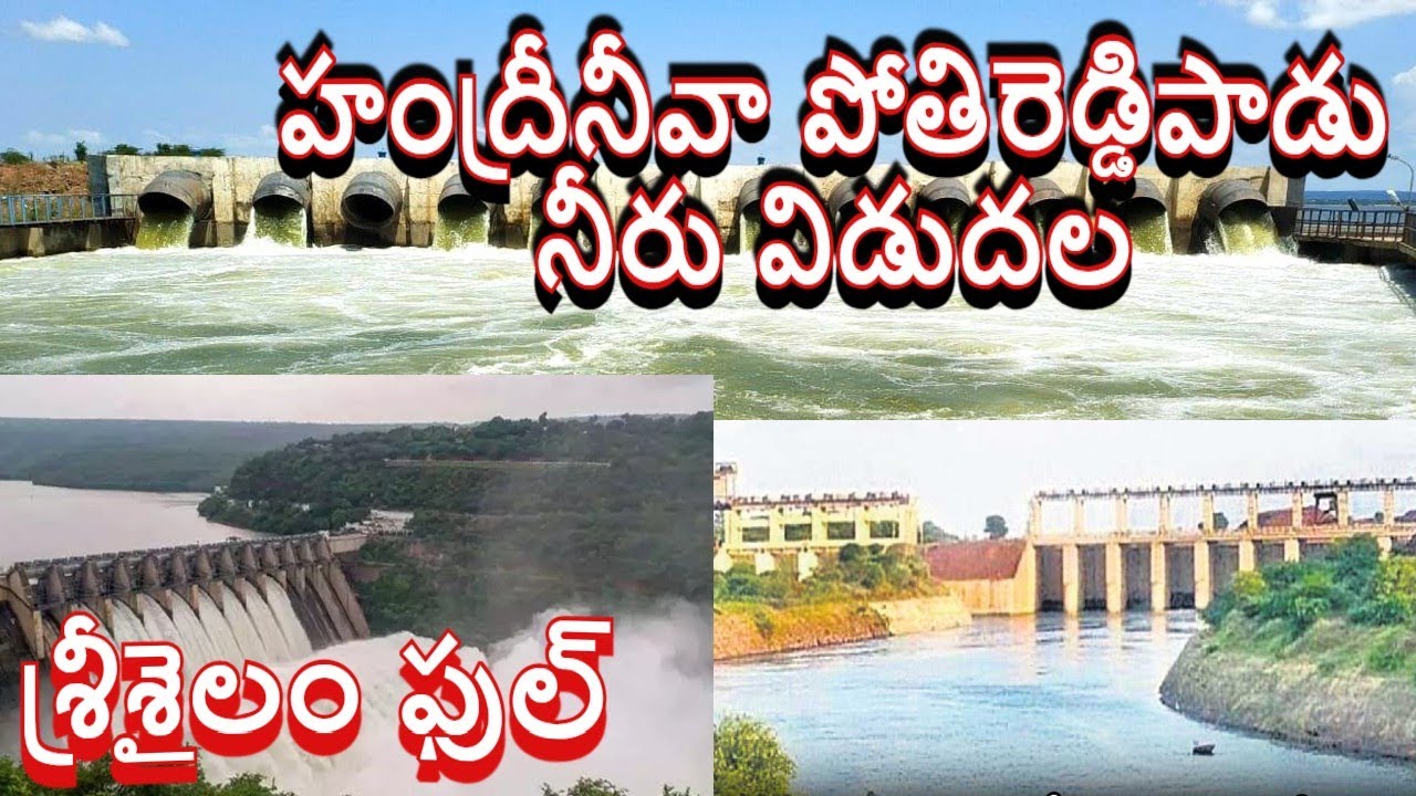 పోతిరెడ్డిపాడు గేట్లు ఎత్తేశారు PothireddyPadu Gates Lifted Srisailam ...