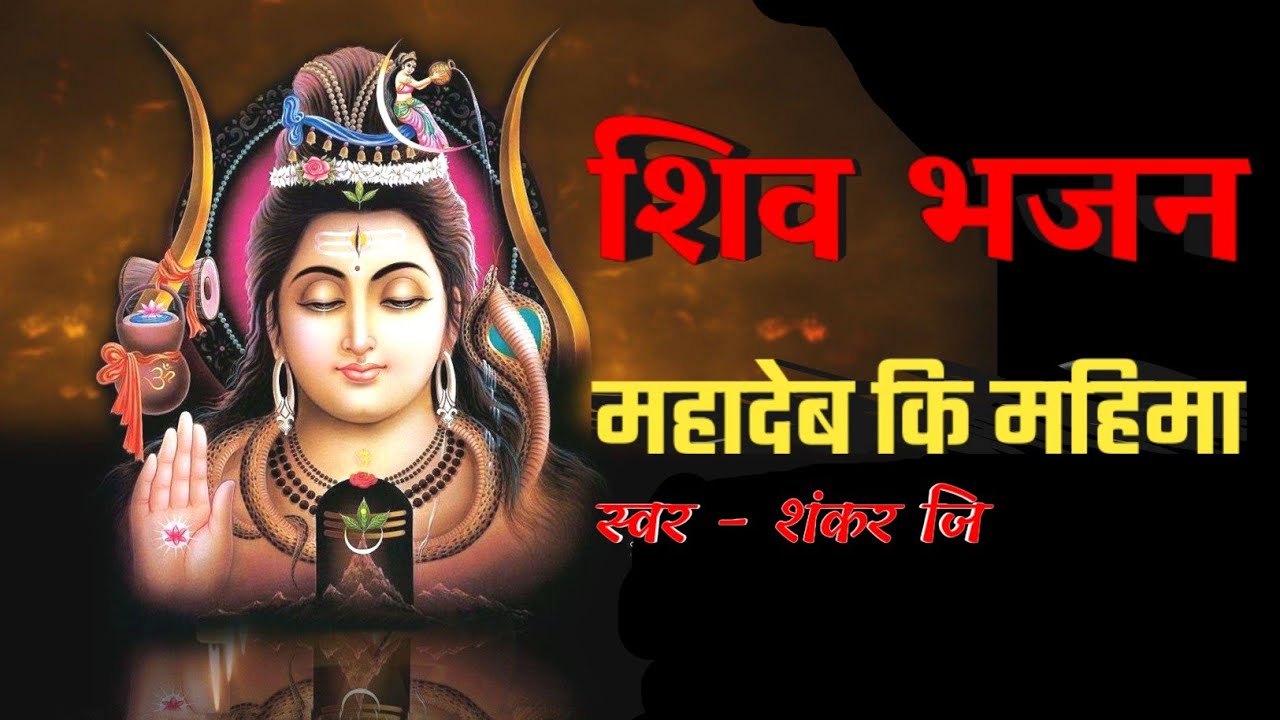 Mahadev Ki Mahima | Shankar Ji | New Shivratri special Bhajan 2025 ...