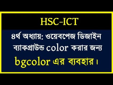 HSC ICT Chapter 4 HTML bgcolor || ওয়েবপেজ এর ব্যাকগ্রাউন্ড কালার করা ...