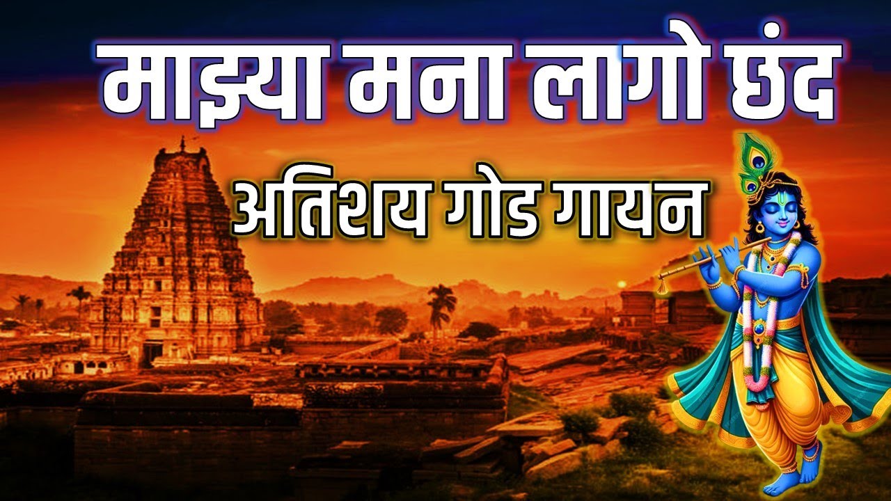 माझ्या मना लागो छंद mazya mana lago chand#मराठीभजन#अभंगवाणी # ...