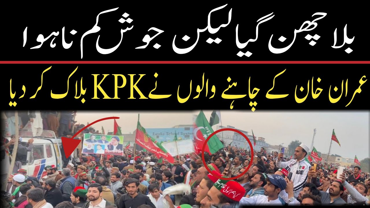 بلا چھن گیا لیکن عمران خان کے چاہنے والوں کا جوش کم نا ہو سکا KPK کا ...
