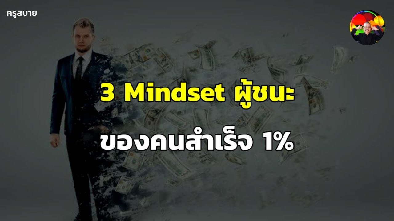 3 Mindset ผู้ชนะ ของคนสำเร็จ 1% - YouTube