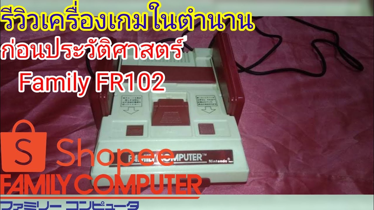 รีวิวเครื่องเกมตลับในตำนาน Family Computer รุ่นจอยเทอร์โบเลื่อน ก่อน ...