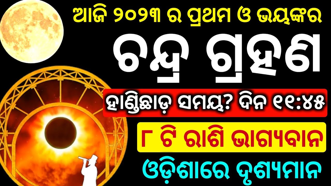 Chandra grahan 05 May 2023 | Chandra grahan ହାଣ୍ଡିଛାଡ଼ ସମୟ | Chandra ...