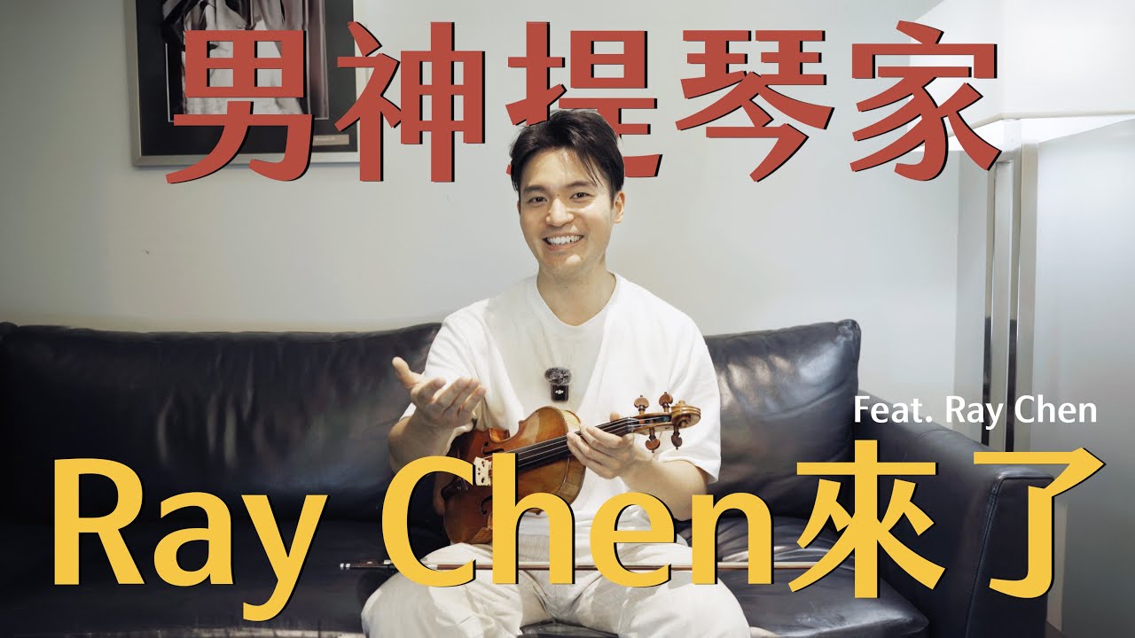 小時候練琴才能賺零用錢？粉絲「刺青 Ray Chen」在身上？台裔小提琴音樂家 Ray Chen 駕到！Feat. Ray Chen ...