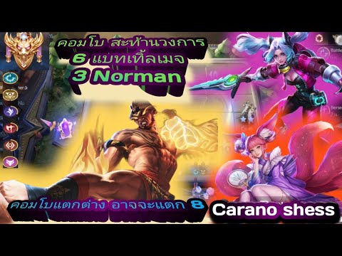 🎮ROV_Carano shess_คอบโบต่างเเตก ชวนเเตก8 6 battle mage 3 Norman #rov # ...