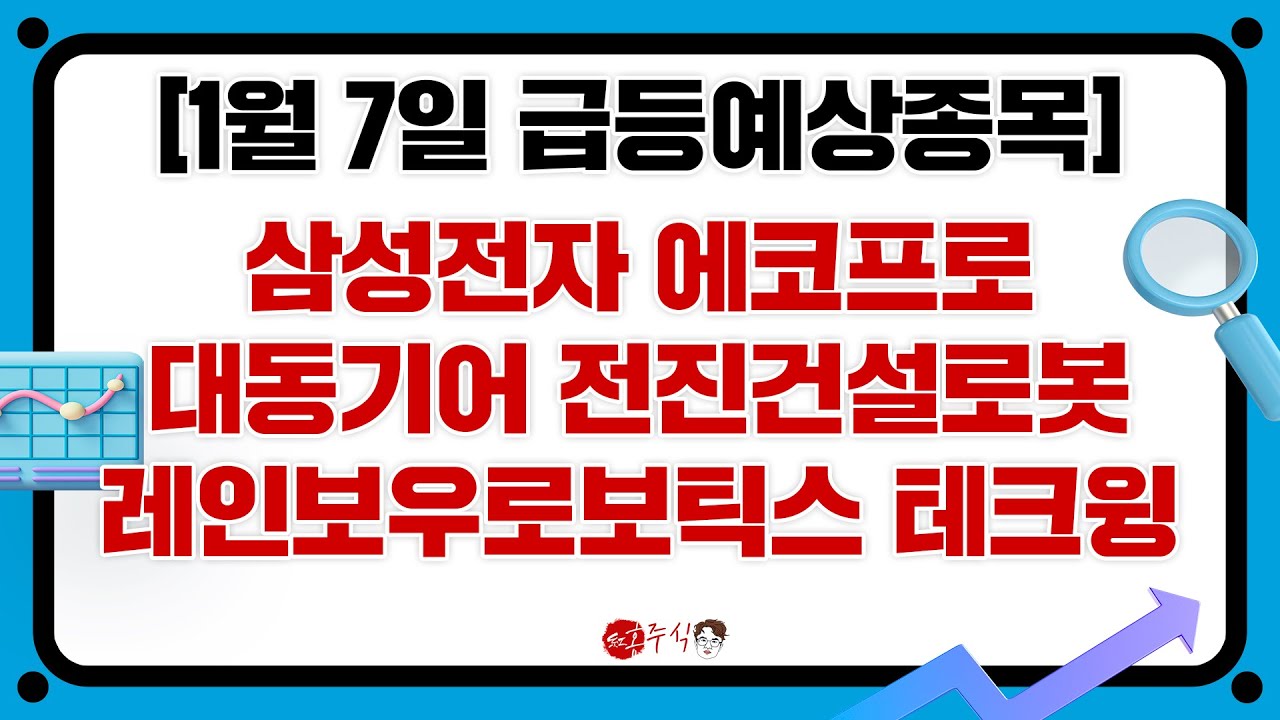 삼성전자 에코프로 반등시 어디까지 오를까 양자컴퓨터 한국첨단소재 아톤 로봇관련주 레인보우로보틱스 에스비비테크 반도체 관련주