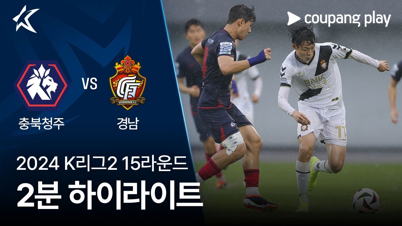 [2024 K리그2] 15R 충북청주 vs 경남 2분 하이라이트 - YouTube