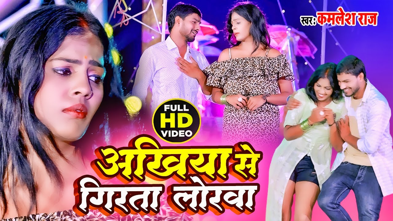 Video | अखिया से गिरता लोरवा Sad Song Akhiya Se Girata Lorwa | Kamlesh Raj | Avn Bhojpuri ...