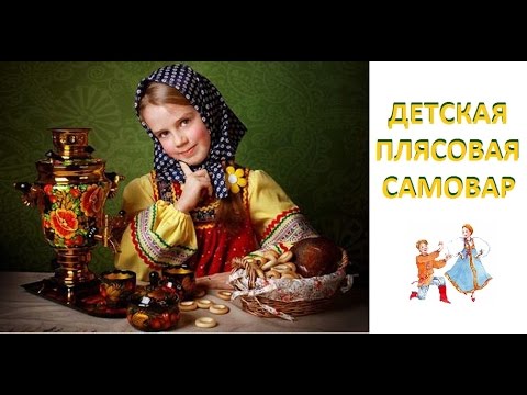 ДЕТСКАЯ ПЛЯСОВАЯ САМОВАР