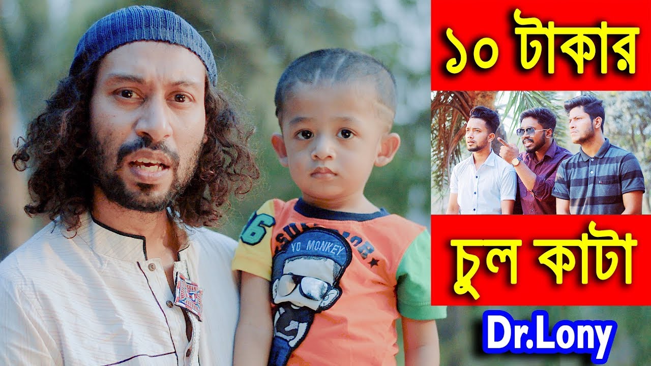New Bangla Funny Video | Baby Haircut | New Video 2018 | Dr Lony Bangla ...