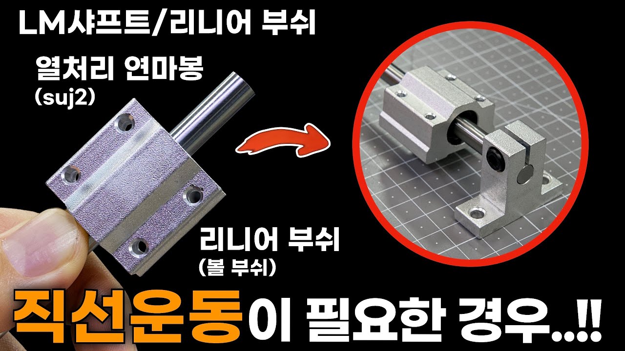 연마봉과 볼 부쉬를 사용한 LM샤프트 직선운동!! (각 부품과 설치 방법) - YouTube