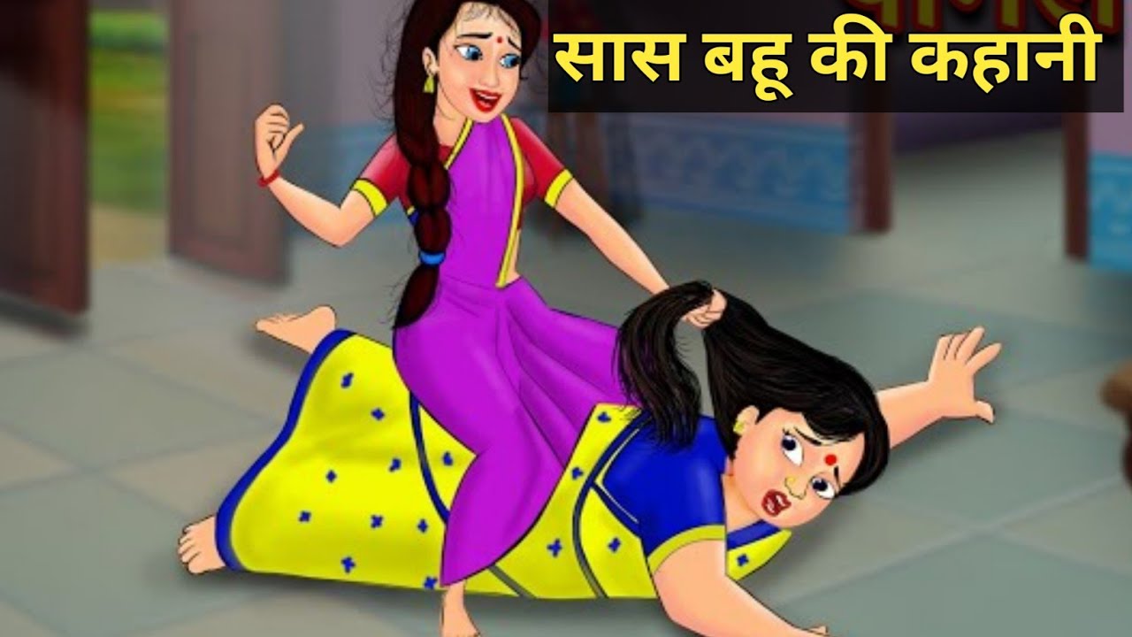 सास बहू की कहानी।। sas bahu ki kahani।। moral stories।। hind kahaniya ...