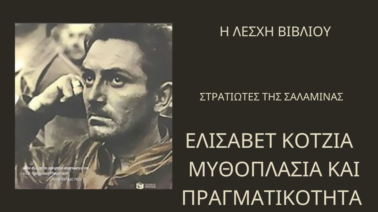 12 ΣΤΡΑΤΙΩΤΕΣ ΤΗΣ ΣΑΛΑΜΙΝΑΣ: ΕΛΙΣΑΒΕΤ ΚΟΤΖΙΑ 'ΜΥΘΟΠΛΑΣΙΑ ΚΑΙ ...