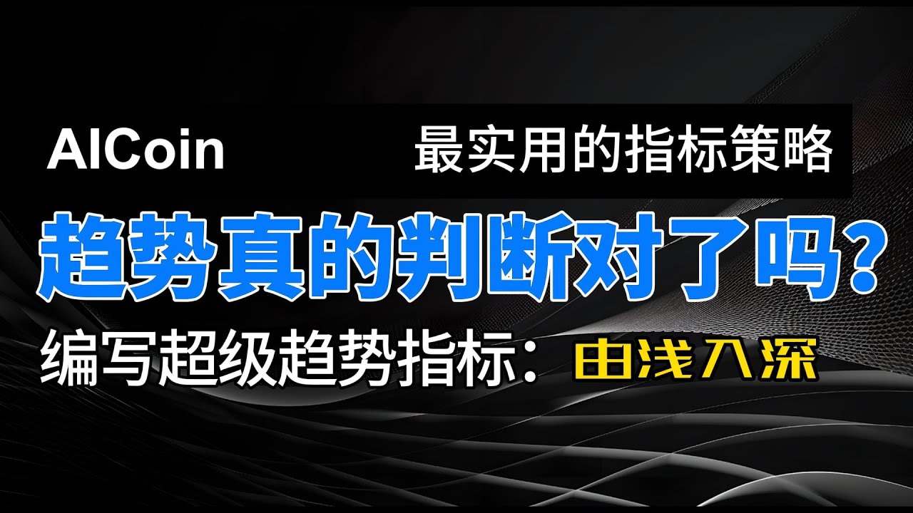 趋势真的判断对了吗？最实用的指标策略aicoin - YouTube