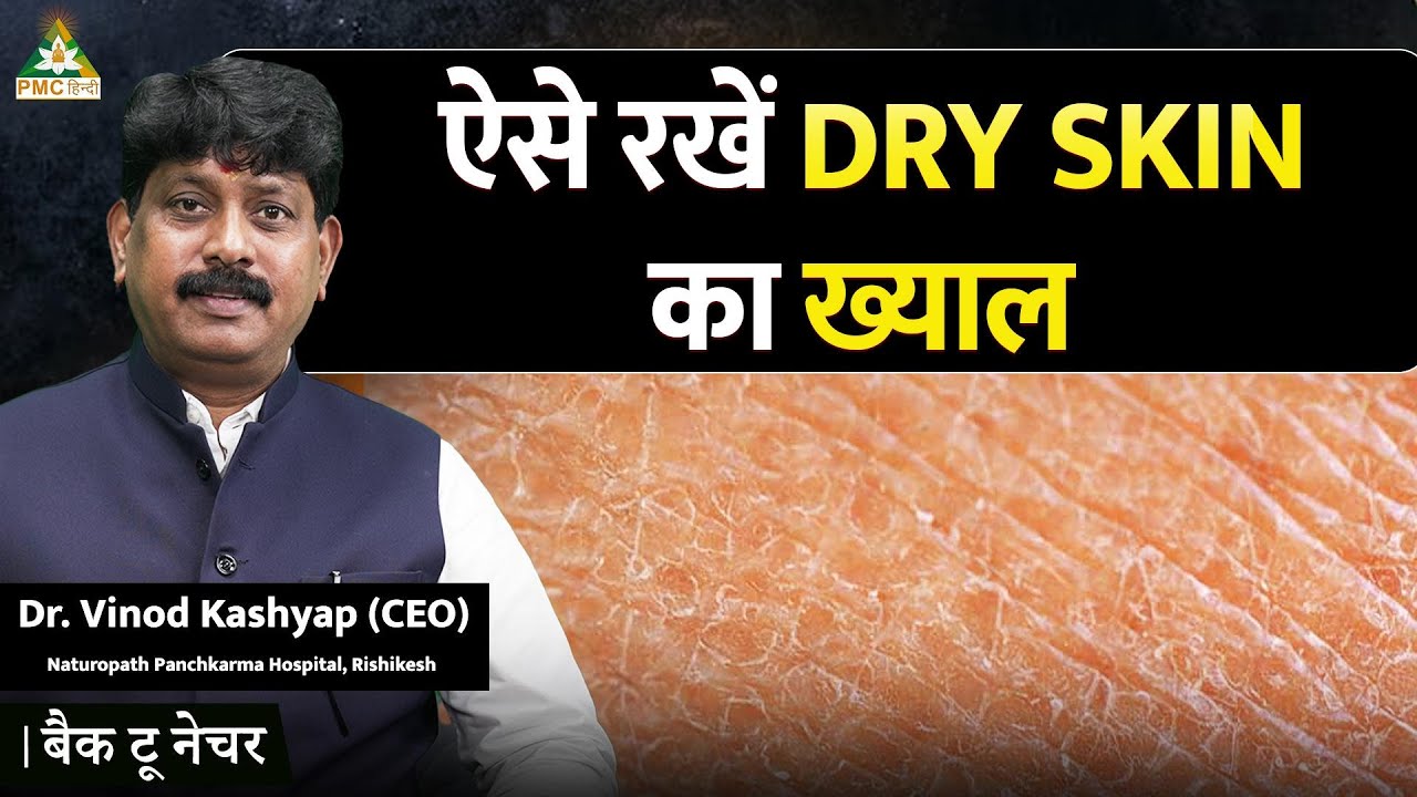 Dry Skin के लिए अपनाएं ये Home Remedies | Dr. Vinod Kashyap | Back to ...