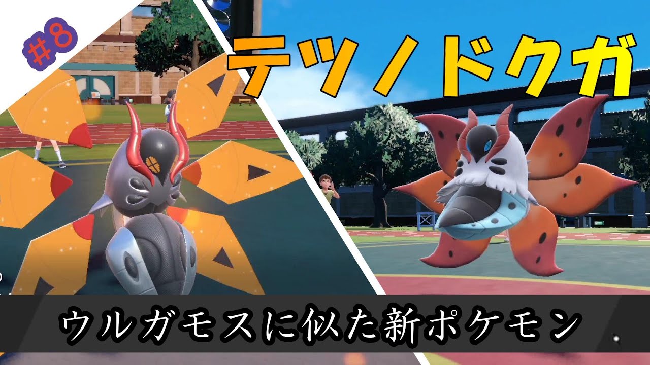 ウルガモスに似てるけどタイプも種族値も異なる全く別のポケモンです。【ポケモンSV対戦毎日実況＃8】【Pokémon Scarlet and ...