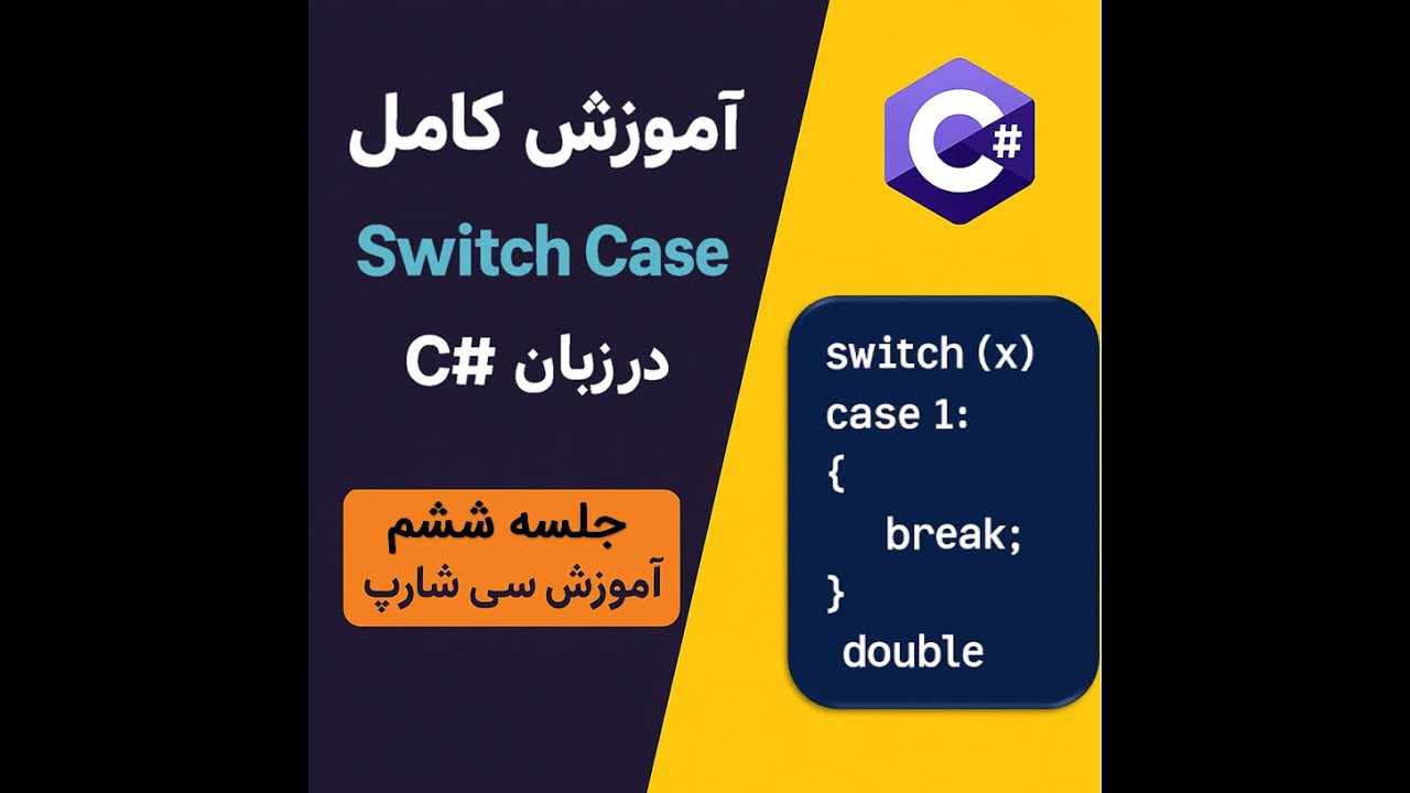 آموزش #CSharp - جلسه 6 | ساختار Switch Case در عمل + آشنایی با double - YouTube