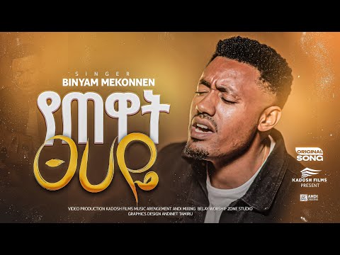የጠዋት ፀሀዬ , ዘማሪ ቢንያም መኮንን አዲስ መዝሙር   ,Yetewat Tsehaye,  Singer Binyam Mekonnen , New gospel Song 2025