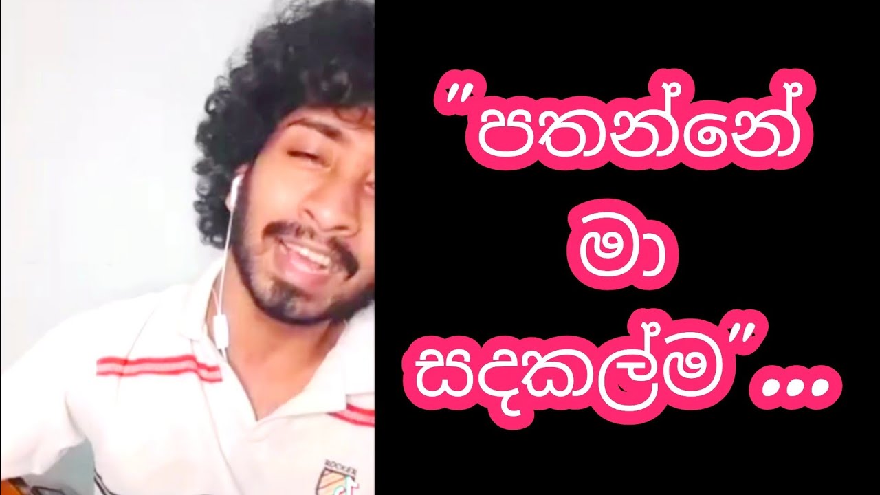 Pathanne Ma Sadakalma පතන්නේ මා සදාකල්ම Cover By Amisha Minol
