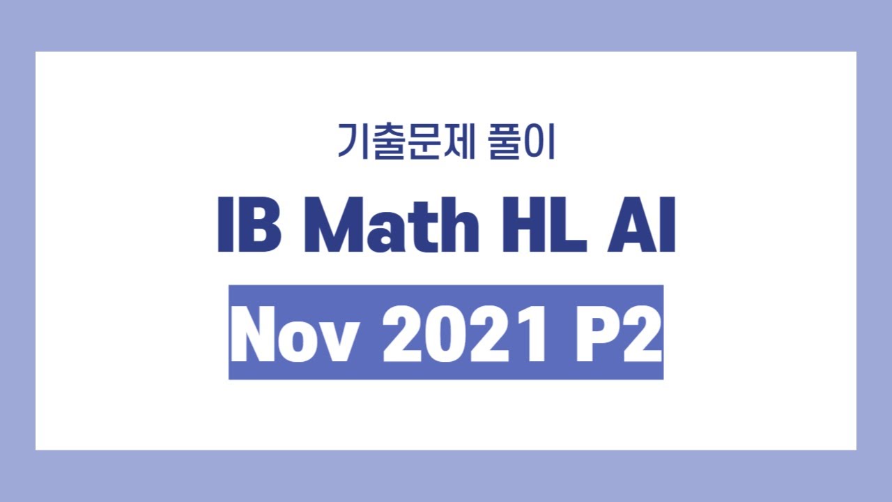 [기출문제 풀이] IB Math HL AI N21 Paper 2 - YouTube