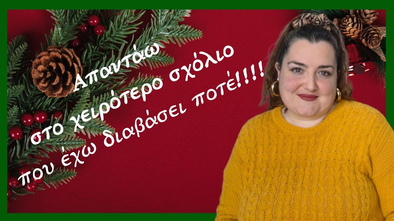 ΕΚΤΑΚΤΟ ΒΙΝΤΕΟ|| ΑΠΑΝΤΑΩ ΣΤΟ ΧΕΙΡΟΤΕΡΟ ΣΧΟΛΙΟ ΠΟΥ ΜΟΥ ΕΧΟΥΝ ΓΡΑΨΕΙ ...