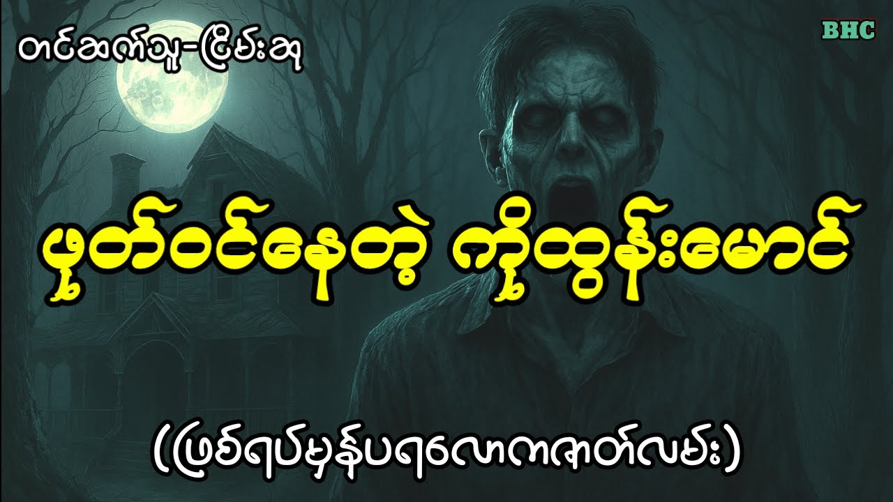 ဖုတ်ဝင်နေတဲ့ကိုထွန်းမောင်#horror #ပရလောက #myanmar #ငြိမ်းဆု - YouTube