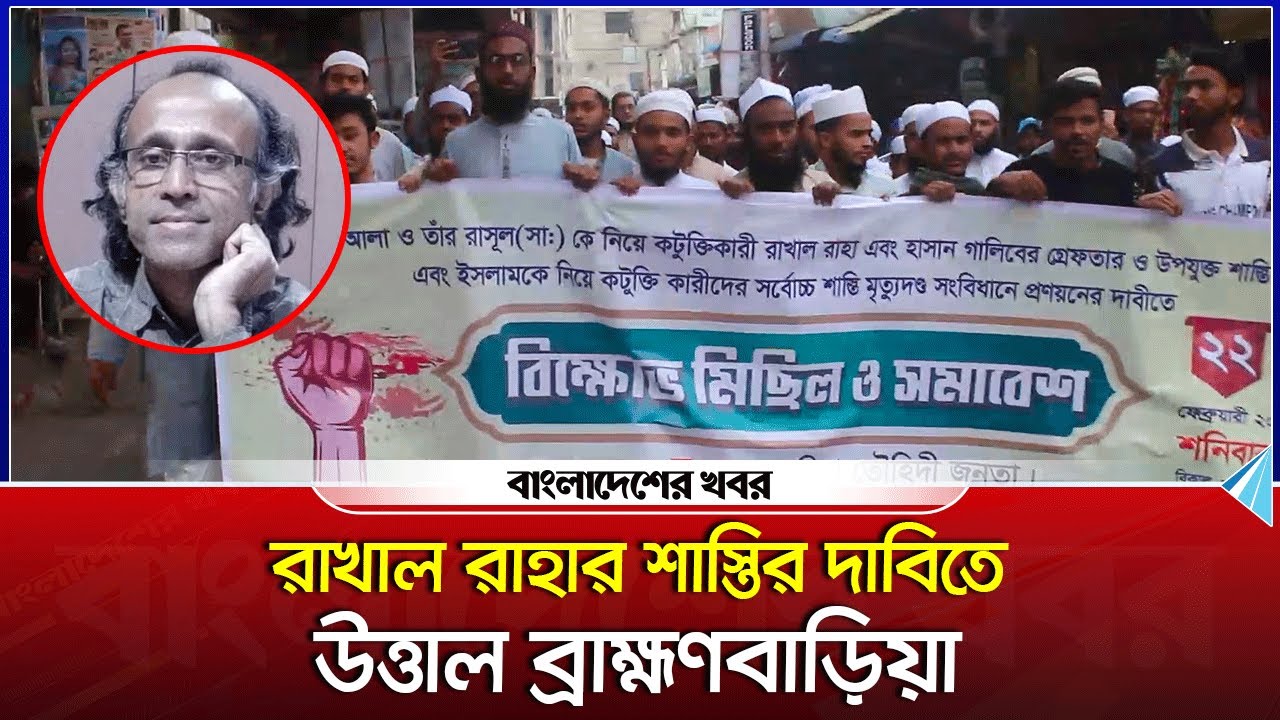 রাখাল রাহার শা'স্তির দাবিতে উ'ত্তাল ব্রাহ্মণবাড়িয়া | Rakhal Raha ...
