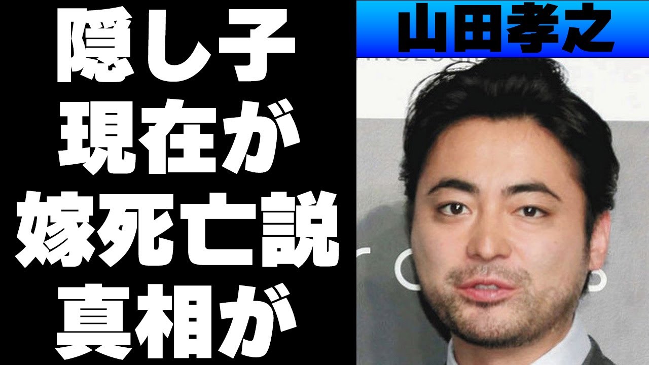 山田孝之の隠し子の現在がやばい!ラーメン事件の真相や嫁の“死亡説”とは? Youtube