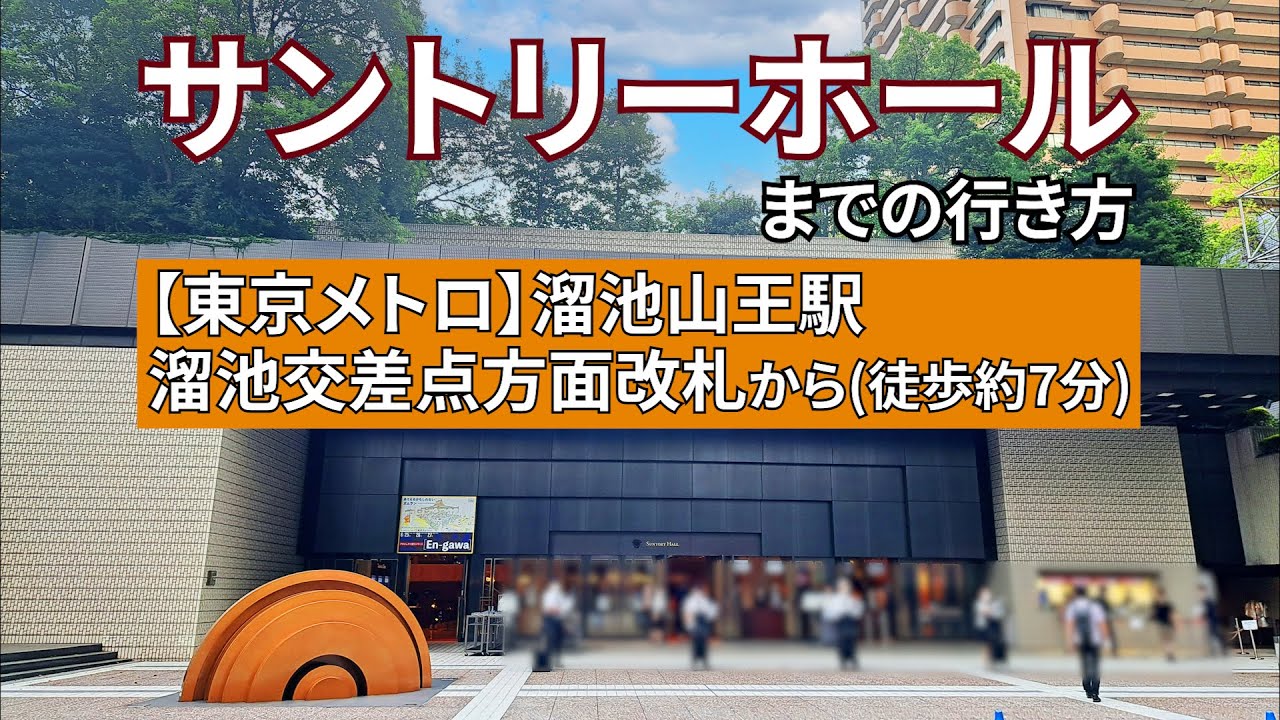 【東京メトロ溜池山王駅】溜池交差点方面改札からサントリーホールまでの行き方 Youtube