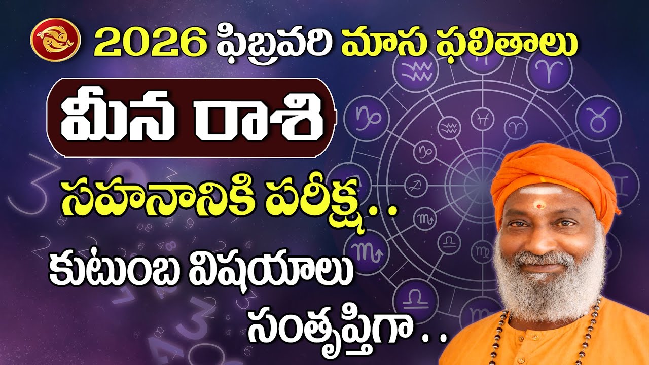 మీన రాశి | 2026 Meena Rasi February Rasiphalalu | Vidhata Tv - YouTube