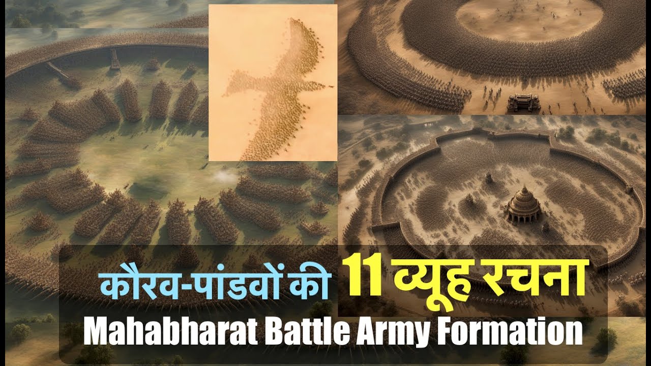 Mahabharat Battle Army Formation - कौरव-पांडवों द्वारा रची गयी 11 व्यूह ...