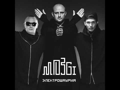 MOZGI - Вылюби