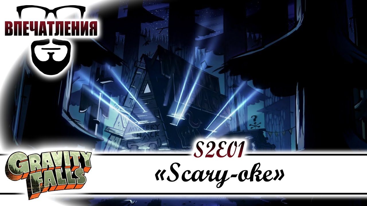 Впечатления: Gravity Falls S02E01 - "Scary-oke" - YouTube