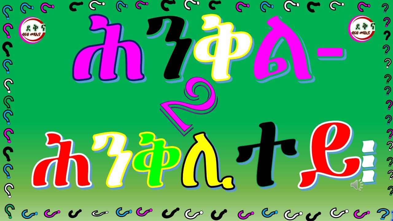 ሕንቅል- ሕንቅሊተይ ንሕጻናት ቁጽሪ - 2 - Kids Tigrinja Riddles N, 2 - YouTube