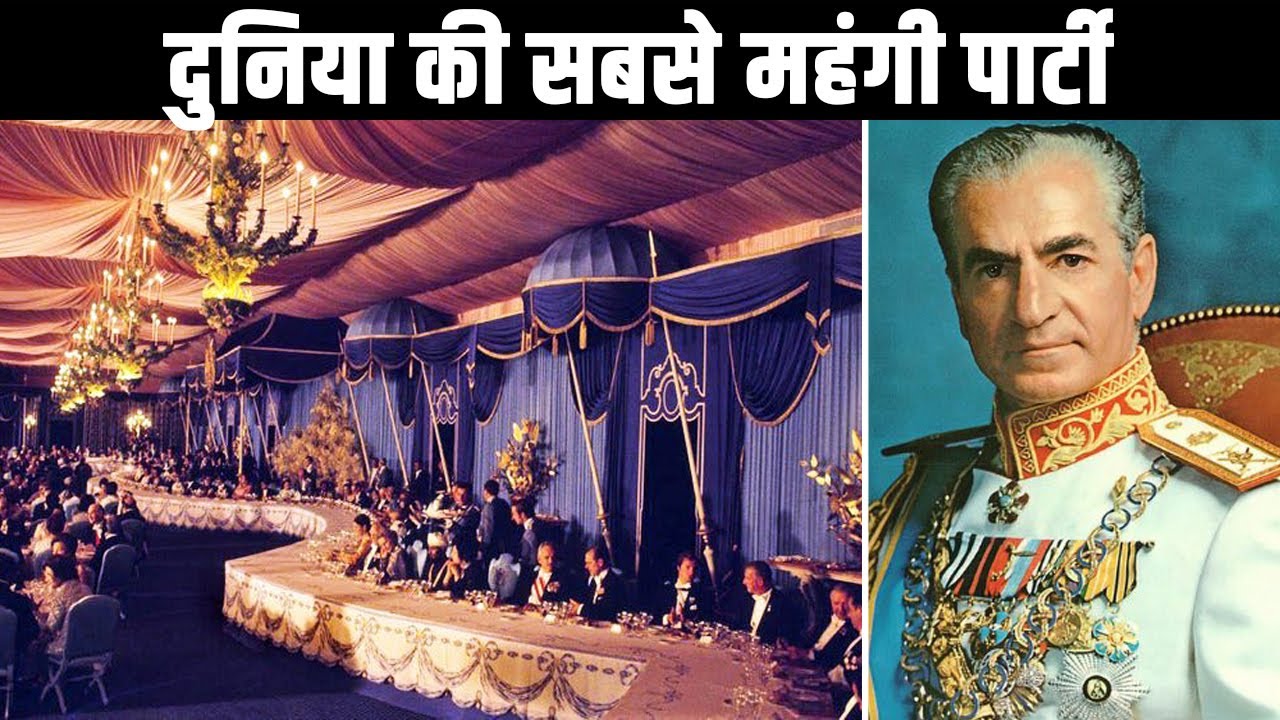 दुनिया की सबसे महंगी पार्टी| The Most Expensive Party in Modern History ...