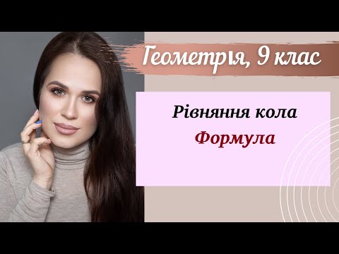 Урок геометрії. Рівняння кола. Формула рівняння.